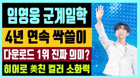 단순한 1위가 아니다 임영웅 군계일학 4년 연속 싹쓸이 다운로드 1위의 진짜 의미는 히어로 美친 컬러 소화력 Youtube