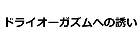 ドライオーガズムマスター宮本プロフィール Ci En（シエン）