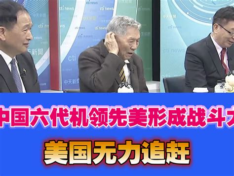 帅化民张延廷 中国六代机领先美国形成战斗力 美国无力追赶 台眼看天下 台眼看天下 哔哩哔哩视频