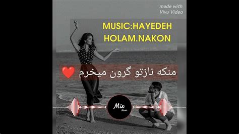منکه نازتو گرون میخرم سنگتو به جون میزنم ️ کامل سفارشی Youtube