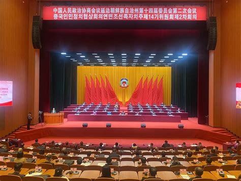 주정협 14기 2차 회의 성과적으로 페막 연변일보 Yanbian Daily