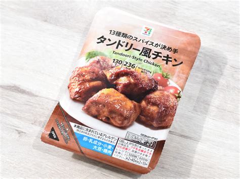セブンの『タンドリー風チキン』は大盛りごはんで食べたいスパイシー肉おかず Mitok（ミトク）