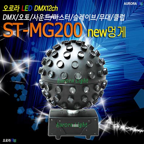 사운드타운 쇼핑센터 조명기기 Led 핀볼 Led 핀볼 St Mg200 멍게 고급형 미러볼