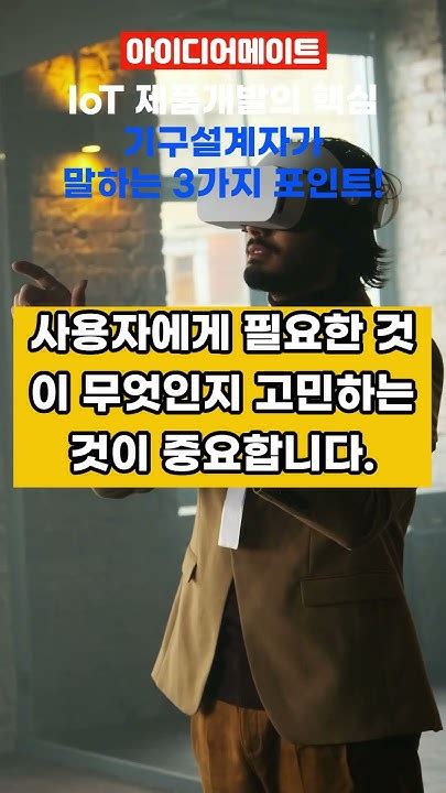 Iot 제품개발의 핵심 기구설계자가 말하는 3가지 포인트목업 시제품제작 Youtube