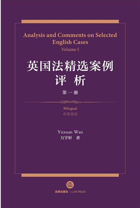 英国法精选案例评析第一册中英双语