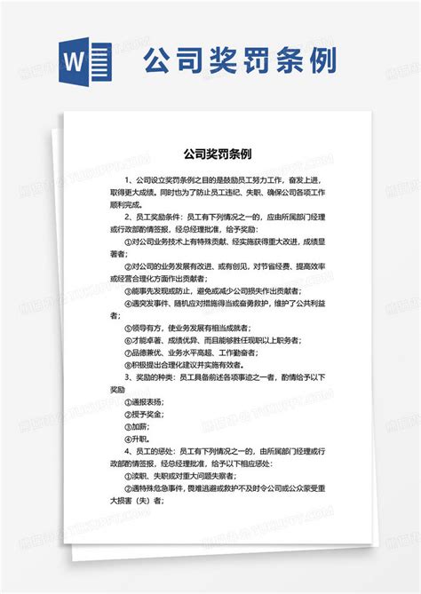 公司奖罚条例Word模板下载 熊猫办公