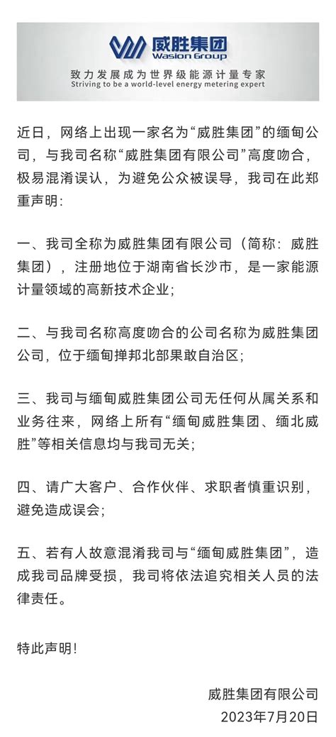 郑重声明 威胜集团有限公司