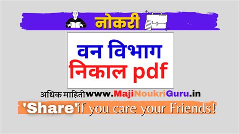 वनविभाग भरती 2023 निकाल Pdf प्रसिद्ध Home Majinoukriguru