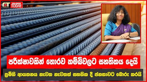 ප්‍රමිති ආයතනය නැවත නැවතත් සහතික දී ජනතාවට බොරු කරයි Youtube