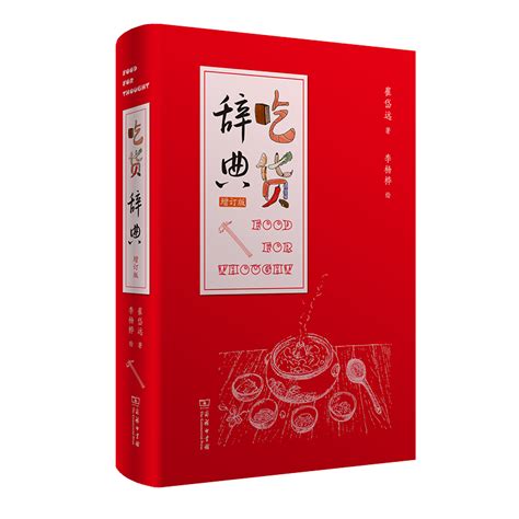 正版图书吃货辞典 增订版 崔岱远著李杨桦绘商务印书馆 虎窝淘