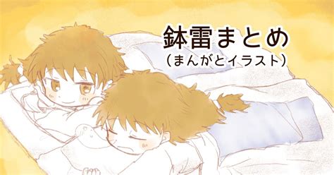 鉢雷 鉢雷まとめ なみののイラスト Pixiv