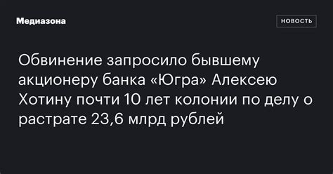 Обвинение запросило бывшему акционеру банка «Югра Алексею Хотину почти