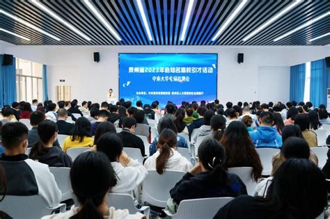 人事处赴中南大学参加“贵州省2023年赴知名高校引才活动”简报 人事处
