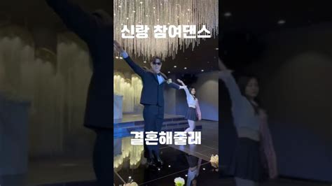 신랑 참여댄스『 결혼해줄래 』😎 결혼식댄스 결혼식축무 신랑댄스 신부댄스 결혼식이벤트