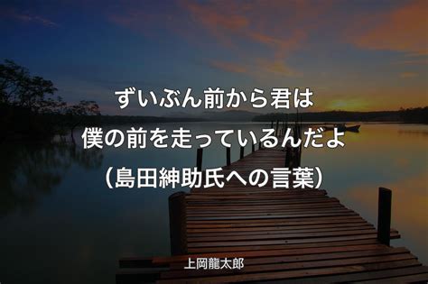 【背景3】ずいぶん前から君は僕の前を走っているんだよ（島田紳助氏への言葉） 上岡龍太郎