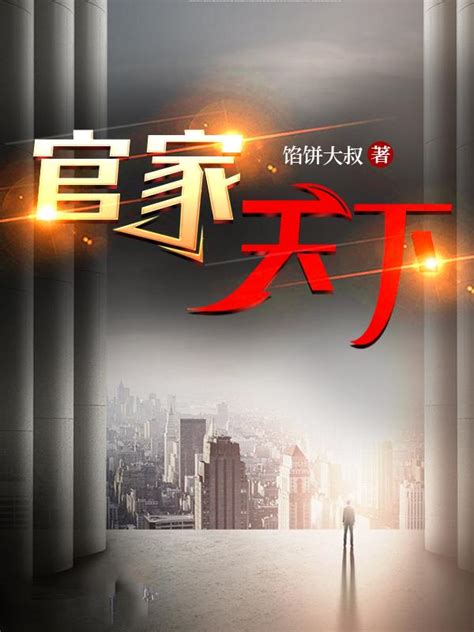 《重生官场：开局救了女市长》小说在线阅读重生官场：开局救了女市长免费最新章节 精武小说网