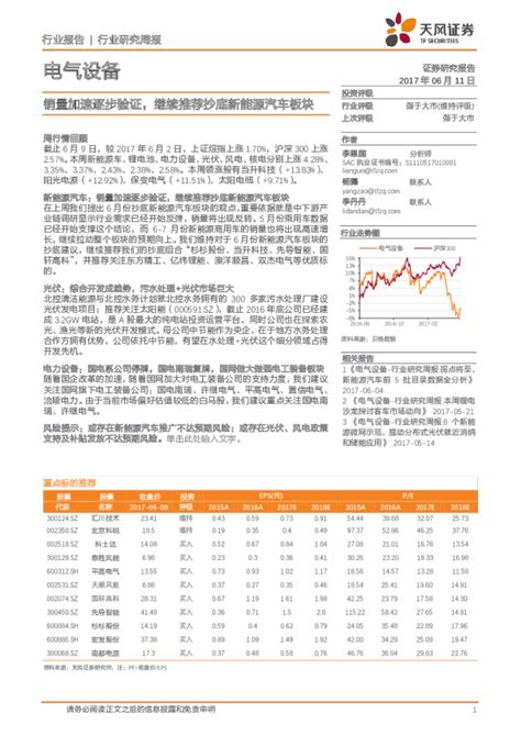 电气设备行业研究周报：销量加速逐步验证，继续推荐抄底新能源汽车板块