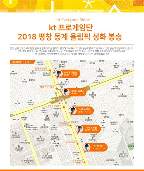 [ Kt 프로게임단 2018 평창 동계 올림픽 성화 봉송 안내 Kt롤스터 Rolster Story