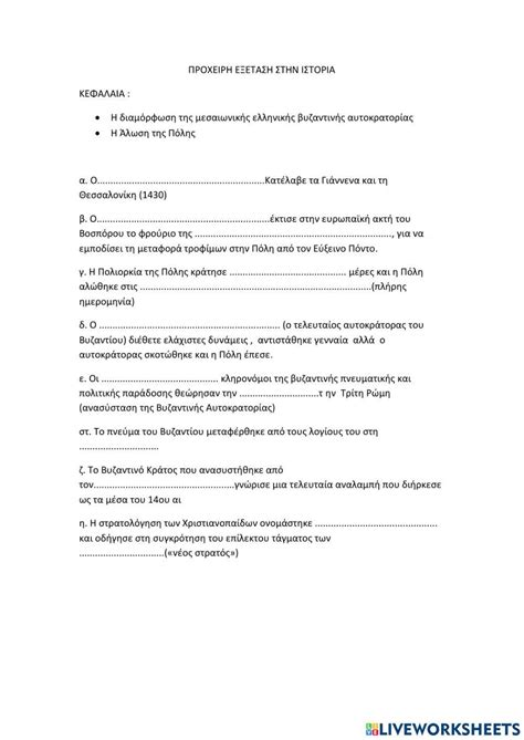 Βυζαντινη ιστορια Interactive Worksheet Live Worksheets