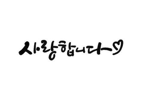 사랑합니다 유토이미지 상세페이지 베이직샵 캘리그라피 22595547