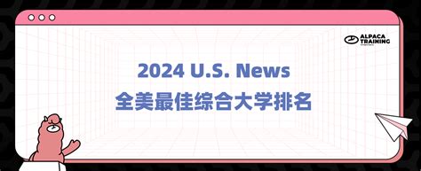 重磅官宣！2024 Us News全美最佳综合大学排名出炉！ 知乎