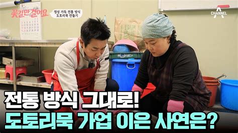 시어머니와 아내의 특별한 인연 가업으로 이어가는 도토리묵♥ 꽃길만 걸어요 61 회 Youtube