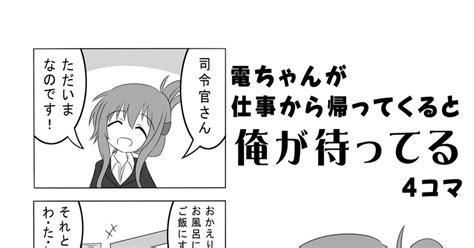艦これ こみトレ28新刊サンプル「電ちゃんが仕事から帰ってくると俺が（略 中田島のマンガ Pixiv