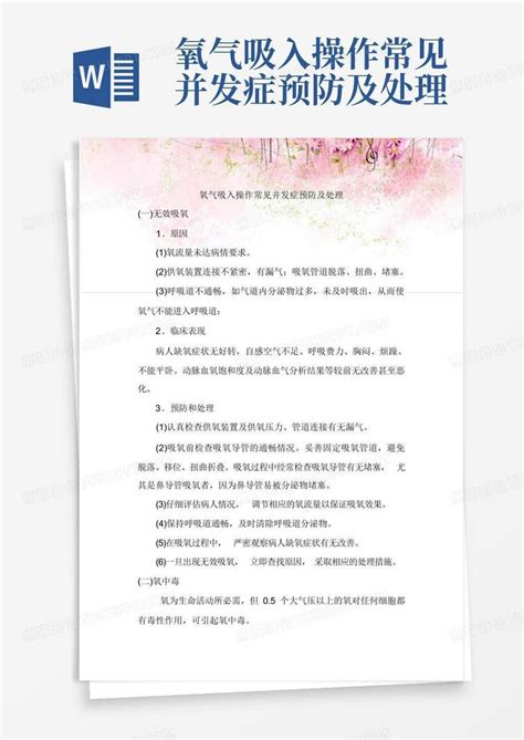 氧气吸入操作常见并发症预防及处理word模板下载编号lmokmdvx熊猫办公