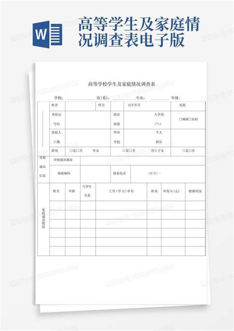 高等学校学生及家庭情况调查表电子版图文word模板下载编号qjymnmyx熊猫办公