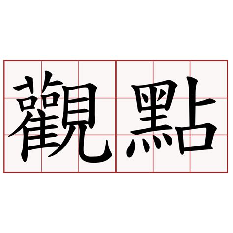 觀點 兩岸萌典