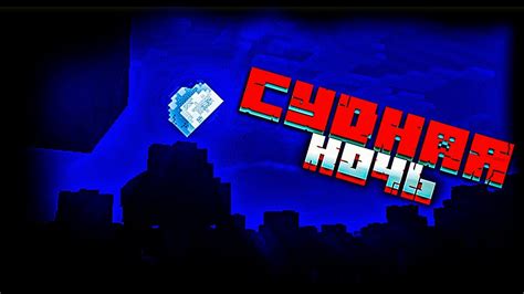 СУДНАЯ НОЧЬ Minecraft Minecraft Alpha Mark101 АРГ Youtube