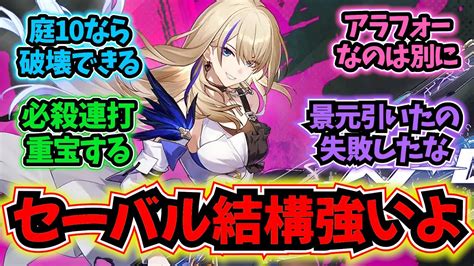 【崩壊スターレイル】「セーバル育ててるけど結構強いよ」に対する反応【反応集】 Youtube