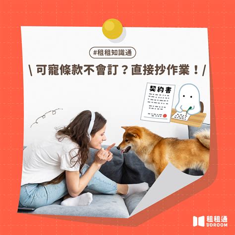 租租通｜最優質的租屋網 可寵條款不會訂？直接抄作業！