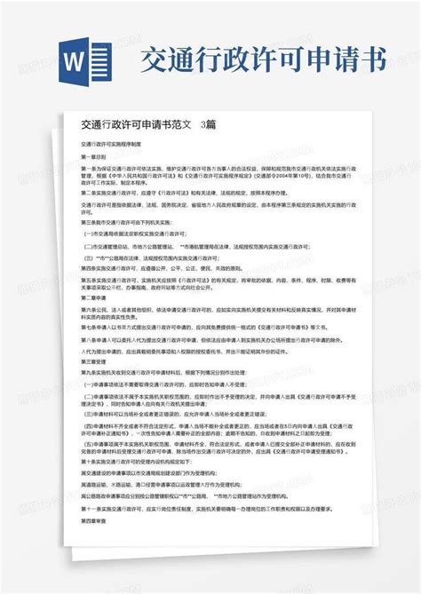通用版交通行政许可申请书范文3篇word模板下载编号qvwzaanl熊猫办公