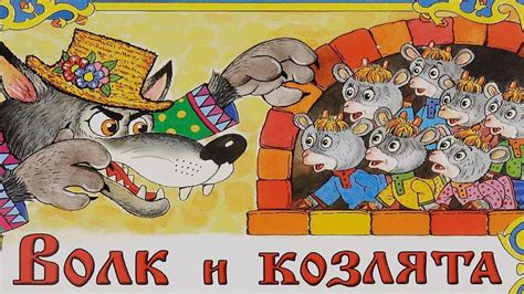 Волк и семеро козлят сказка волк и козлята сказки для детей
