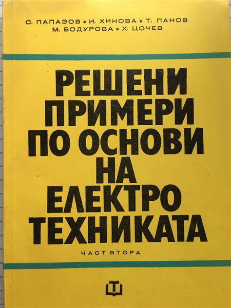 Решени примери по основи на електротехниката част 2 Ортограф антикварна книжарница