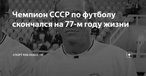 Чемпион СССР по футболу скончался на 77 м году жизни Спорт РИА