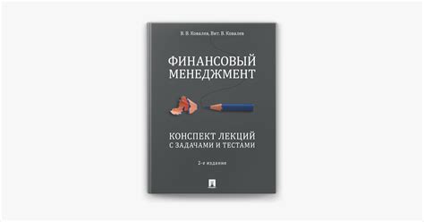 ‎Финансовый менеджмент. Конспект лекций с задачами и тестами. 2-е ...