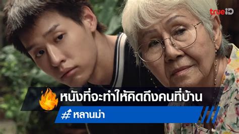 หลานม่า หนังจีดีเอชเรื่องแรกของปีนี้ ที่จะทำให้อยากกลับไปคนที่บ้านอีกครั้ง