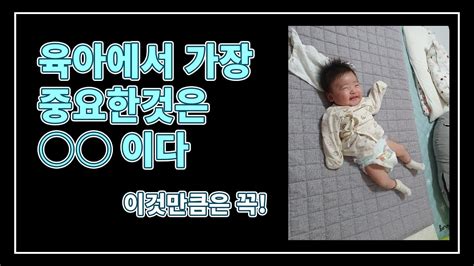 엄마중심육아 육아에서 가장 중요한 포인트 Youtube