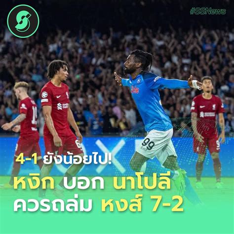 Soccersuck Ssnews 4 1 น้อยไป หงิกบอก นาโปลี