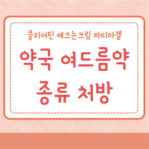 클리어틴 애크논크림 파티마겔 약국 여드름약 종류 처방 바르는약 비비드의 세상만사