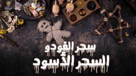 السحر الأسود سحر الفودو Youtube