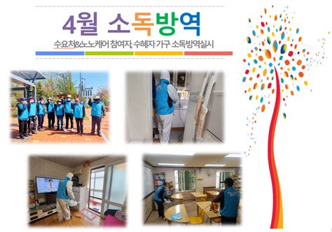 4월 수요처and노노케어 참여자 수혜자가구 소독방역실시 여수시니어클럽