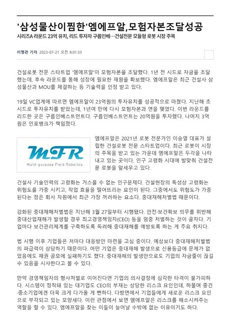 삼성물산이 찜한 엠에프알 모험자본 조달 성공 Mfr Multi Purpose Field Robotics 다목적필드로보틱스