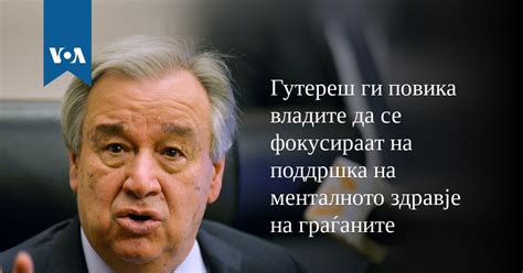 Гутереш ги повика владите да се фокусираат на поддршка на менталното