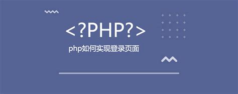 php如何實作登入頁面 php問題 php中文網