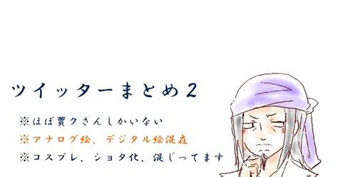 三国無双 【腐向けあり】 ついったーまとめ2 雪花音のマンガ 三國無双 賈詡 賈ク Pixiv