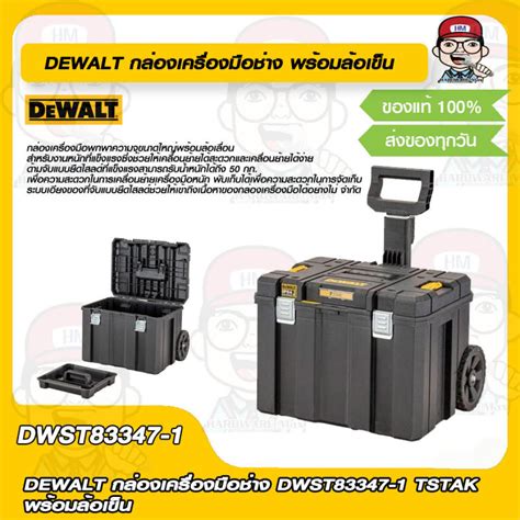 DEWALT กลองเครองมอชาง DWST83347 1 TSTAK พรอมลอเขน ของแท 100 Lazada co th