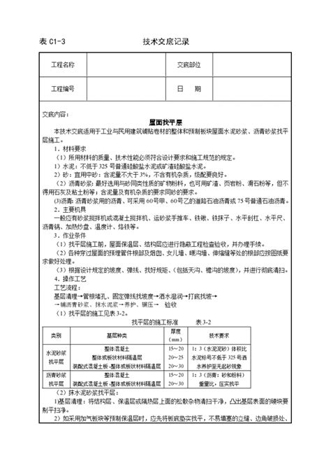 屋面找平层技术交底记录 施工交底 土木在线
